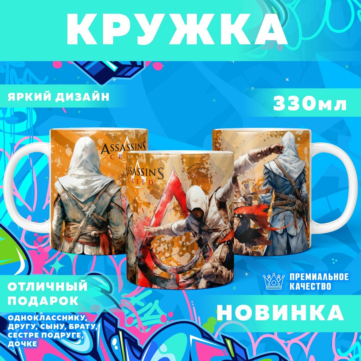 Кружка "Assassin s Creed / Кредо ассасина" PrintMania 330мл