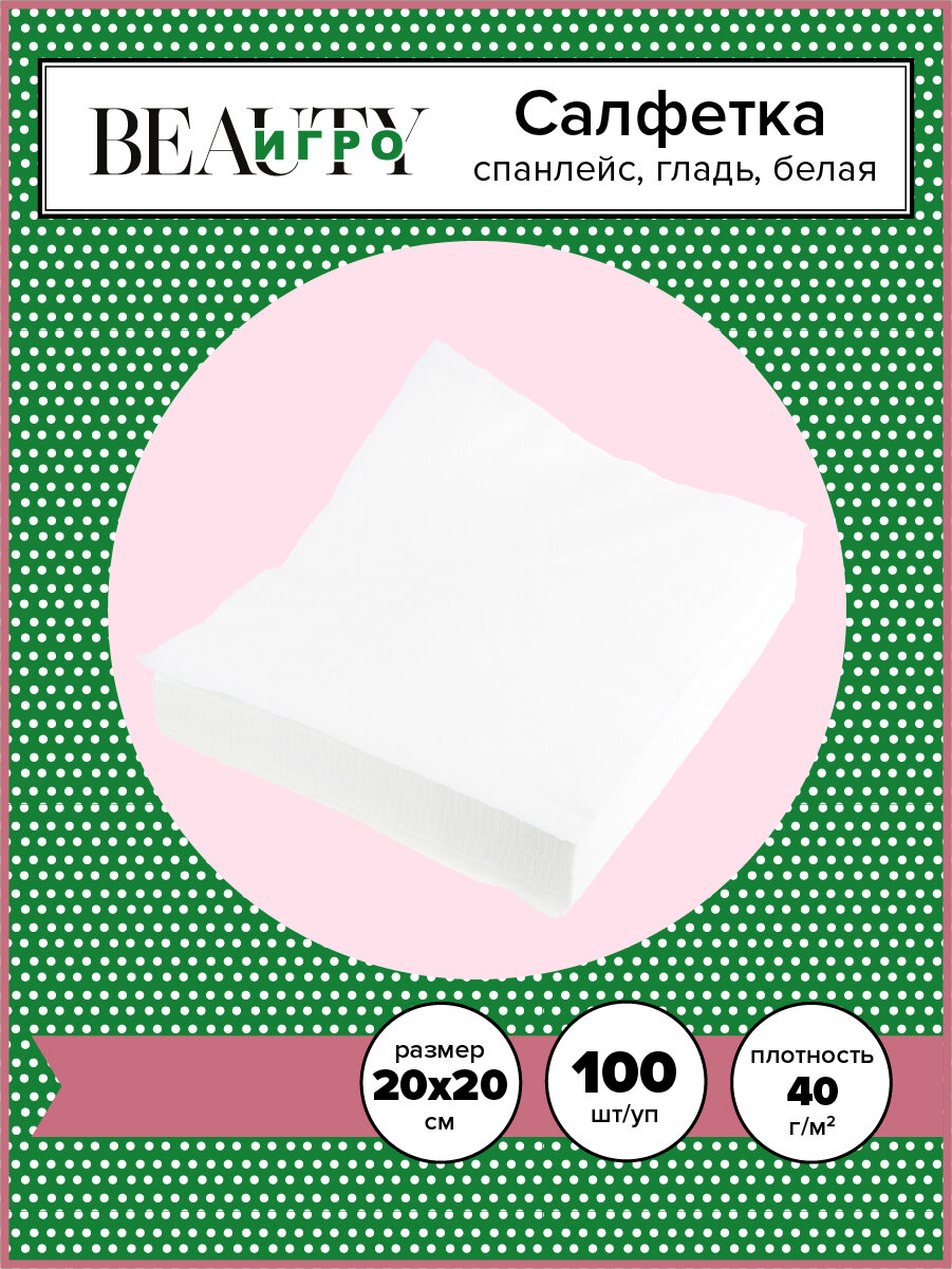 IGRObeauty Одноразовые салфетки/ Салфетка спанлейс белая, 20*20, 40гр/м2, 100 шт.