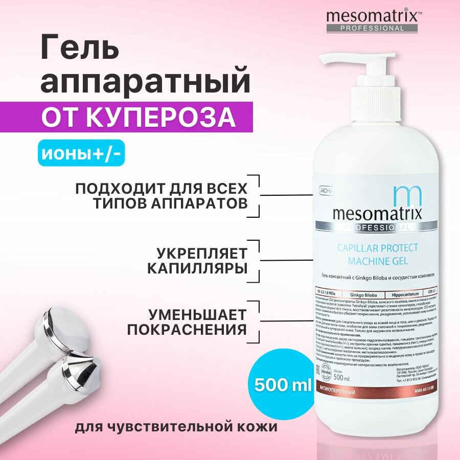Аппаратный гель для косметологических процедур CAPILLAR PROTECT, от покраснений, Mesomatrix, 500 мл