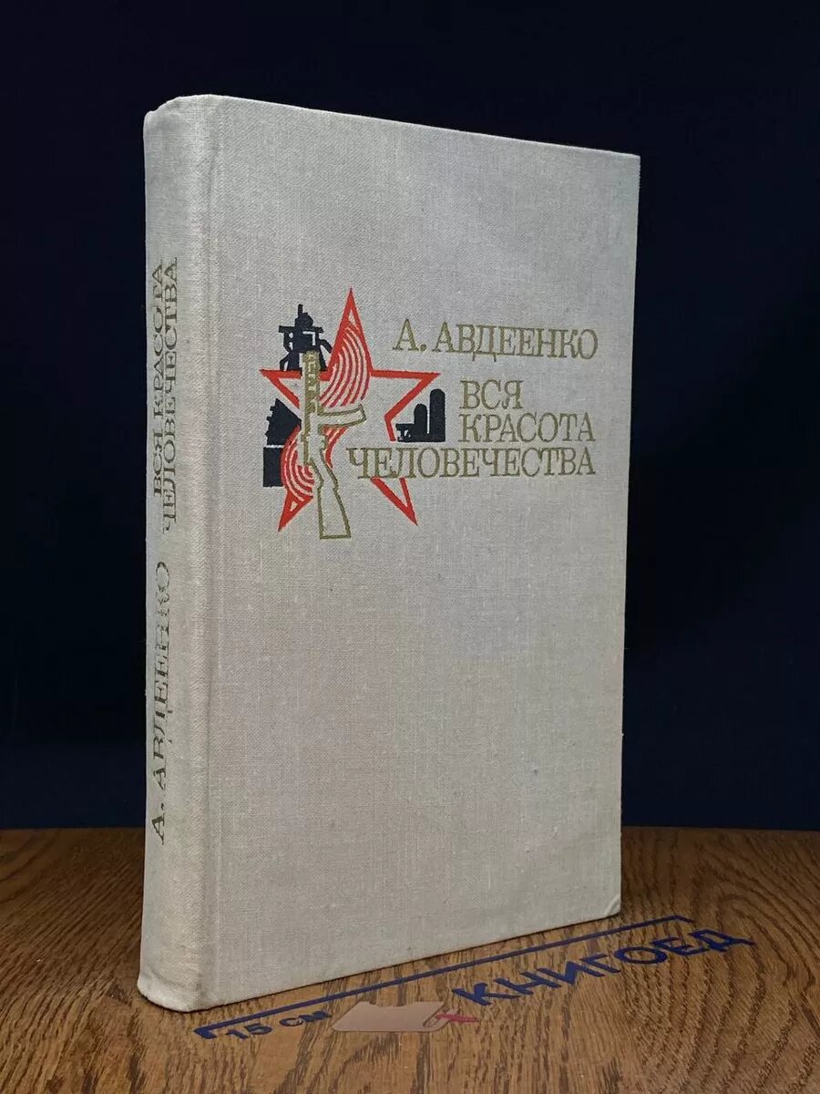 Книга. Вся красота человечества 1976 (2040385787545)