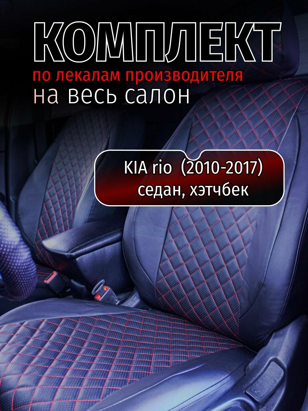 Чехлы на сидения KIA Rio III Sd (40/60) с 10-17г. Hyundai Solaris I 10-17