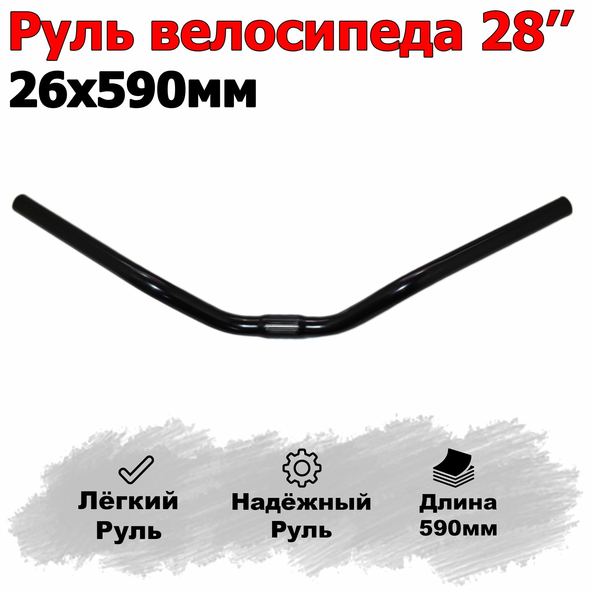 Руль для велосипеда 28" 26x590мм