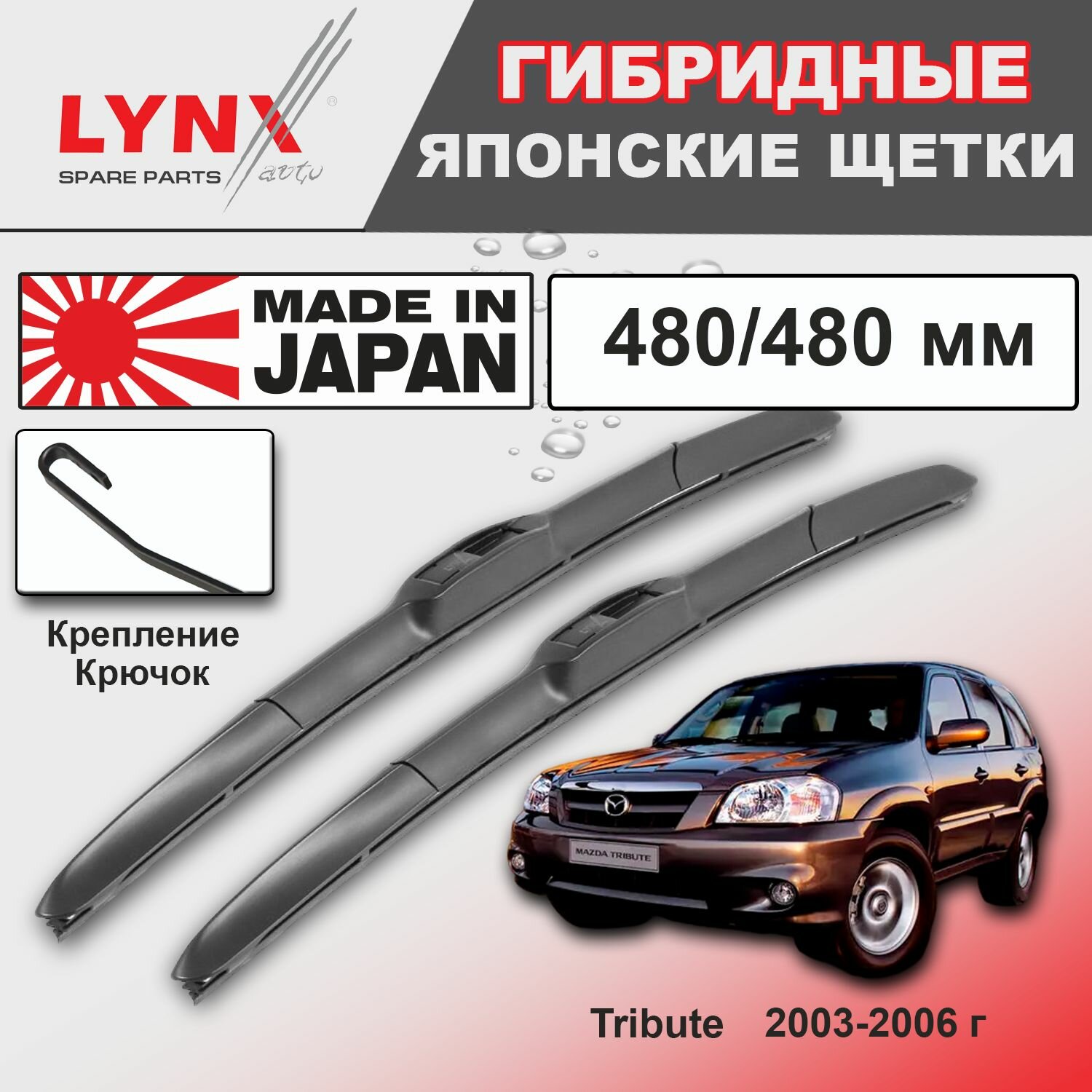 Дворники Mazda Tribute EP / Мазда Трибьют ЕР рест. 2003 / 2004 / 2005 / 2006 Щетки стеклоочистителя гибридные ОЕМ для автомобиля LYNXauto 480мм-480мм к-т 2 шт.