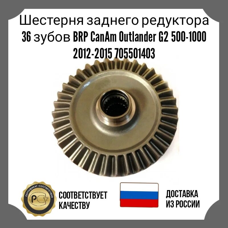 Шестерня заднего редуктора 36 зубов BRP CanAm Outlander G2 500-1000 2012-2015 705501403
