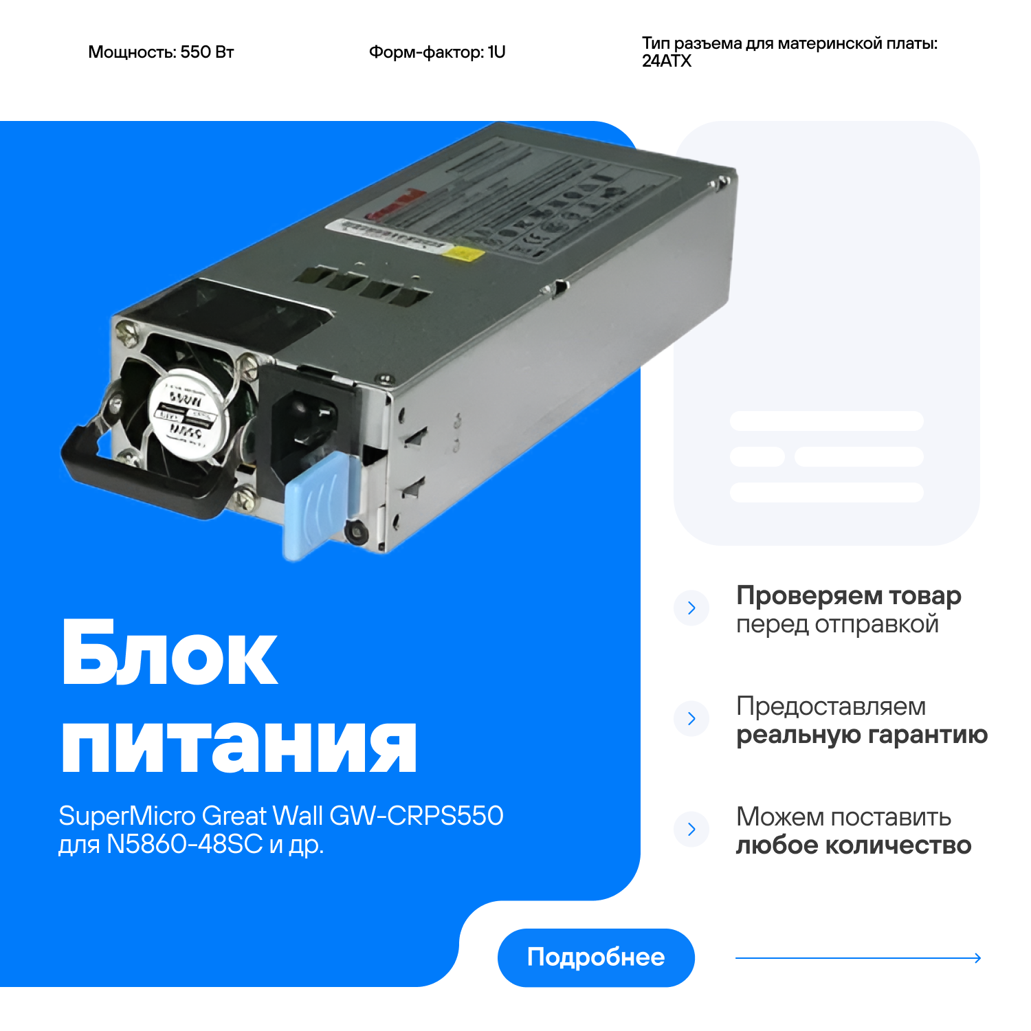 Блок питания SuperMicro GW-CRPS550 1U 550 Вт совместим с TOPLOONG 2U