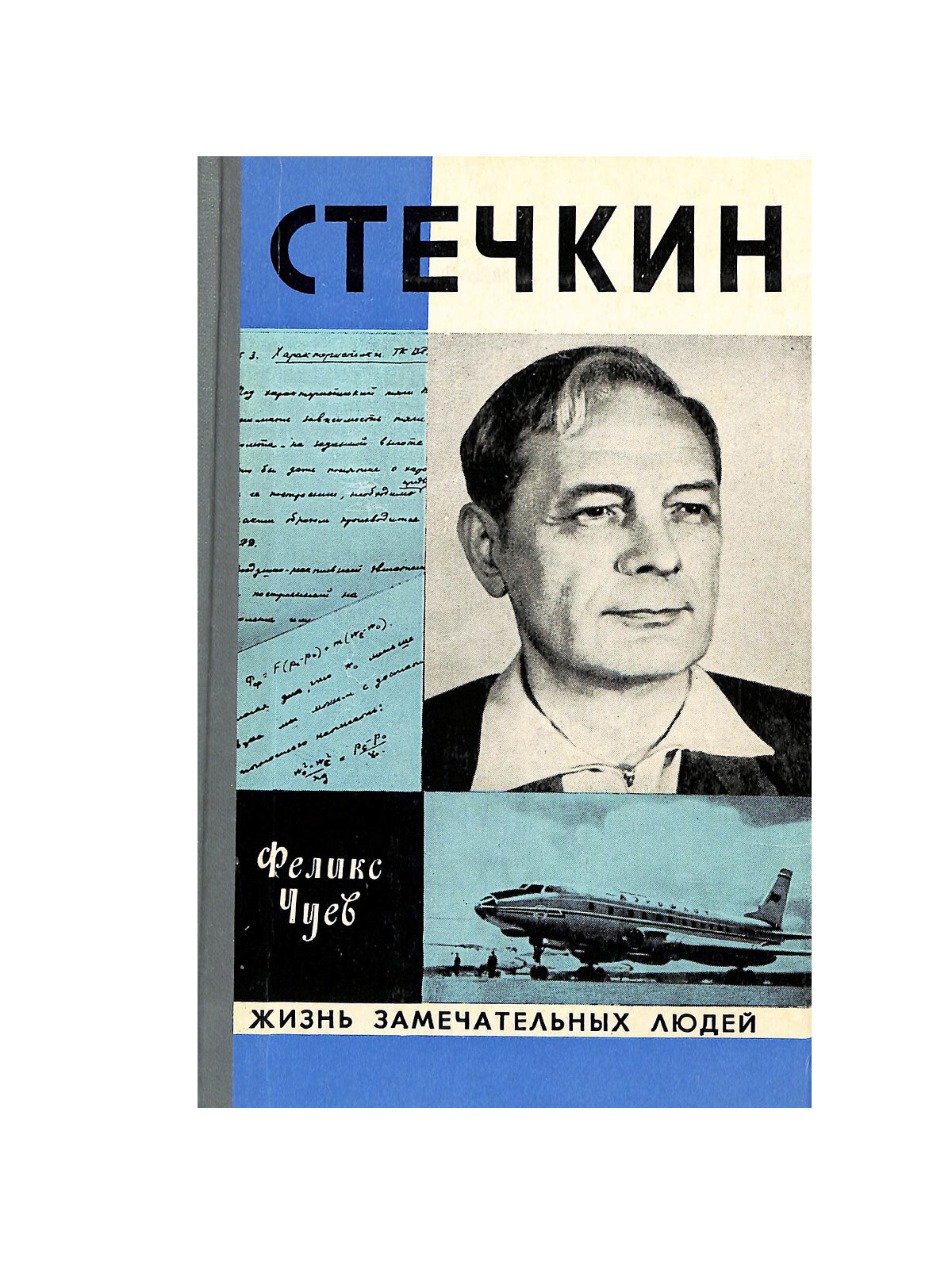Стечкин