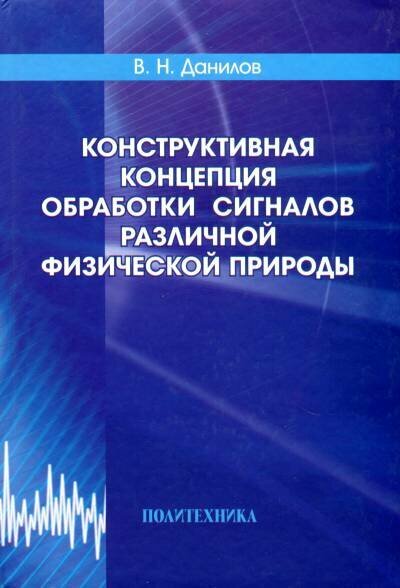 Данилов В. Н. "Конструктивная концепция обработки сигналов различной физической природы."