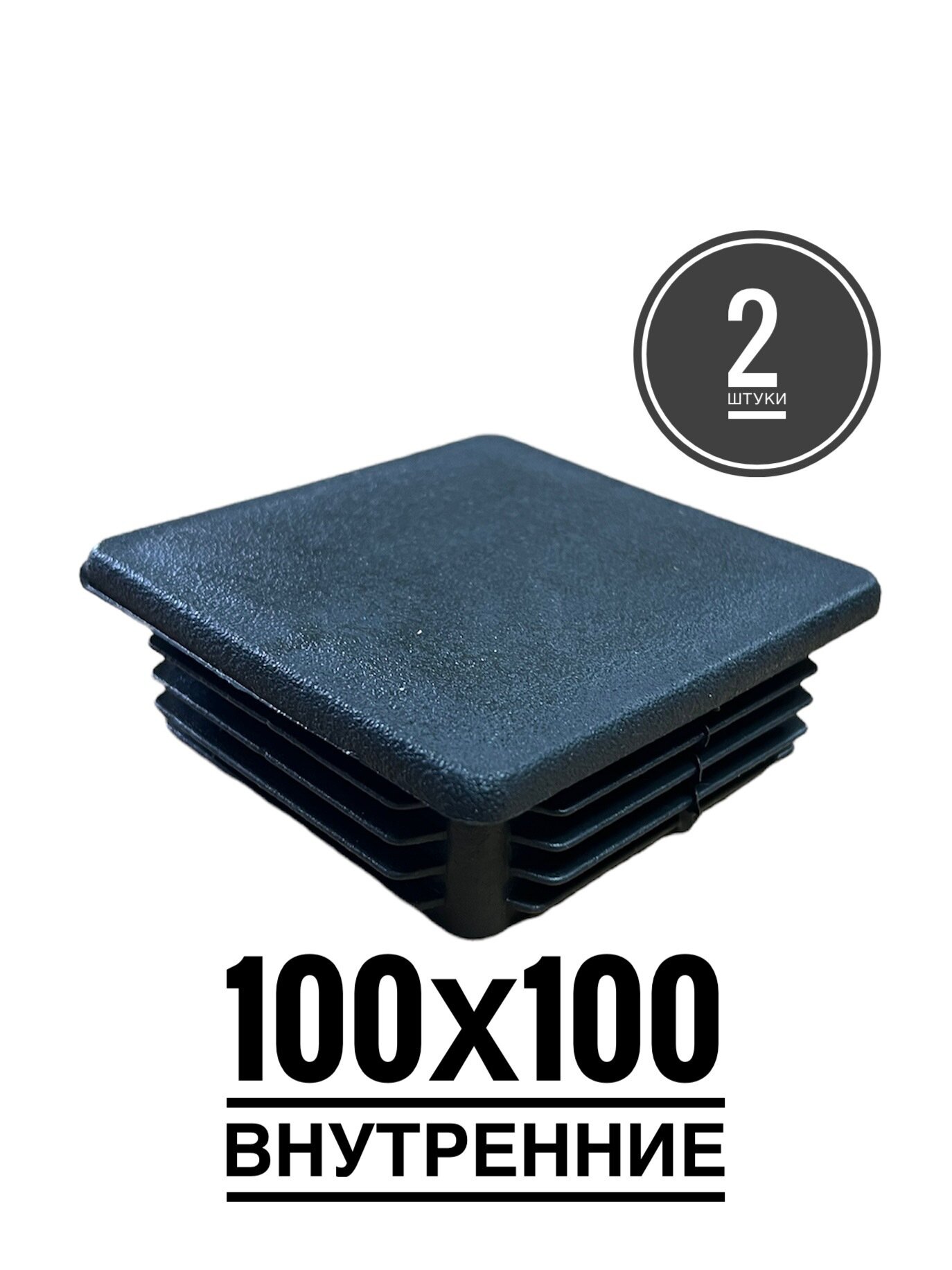 Заглушка пластиковая для металлической профильной трубы 100х100 (2 штуки)