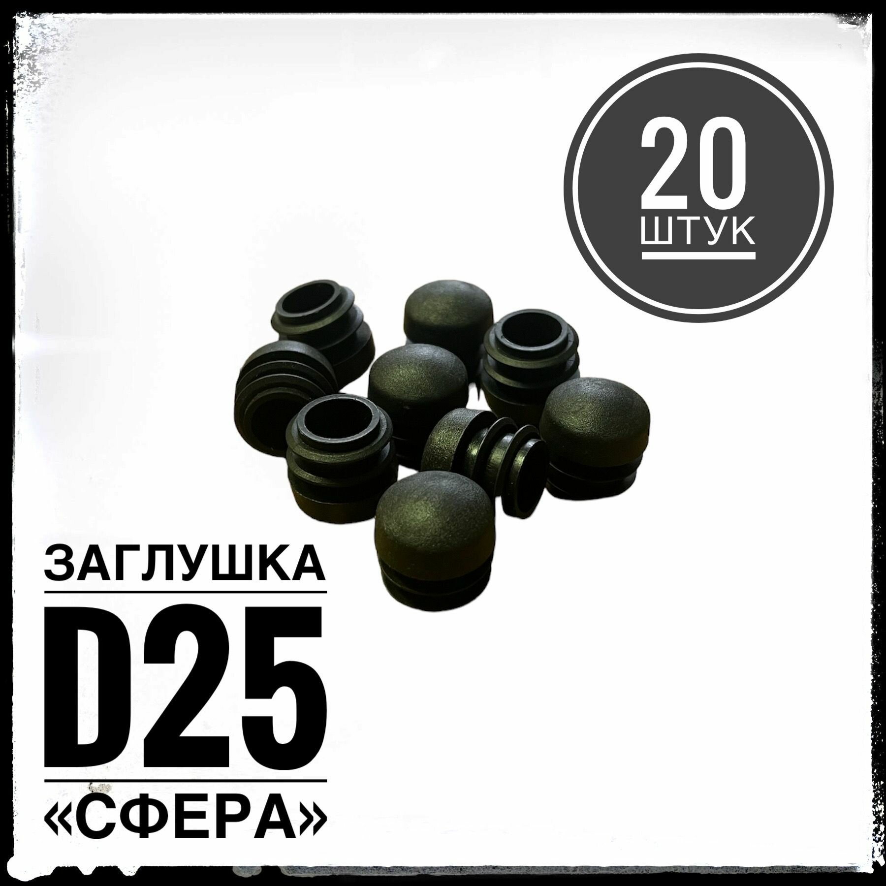 Заглушка пластиковая для металлической трубы Д25 Сфера (20 штук)