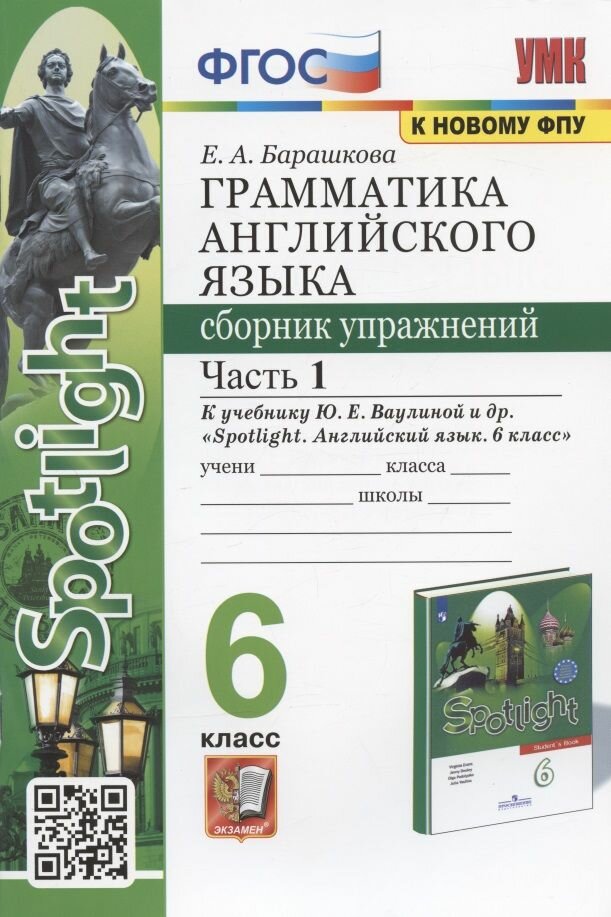 Грамматика английского языка. 6 класс. Сборник упражнений. Часть 1. К учебнику Ю. Е. Ваулиной и др. "Spotlight. Английский язык. 6 класс" (М: Express Publishing: Просвещение)