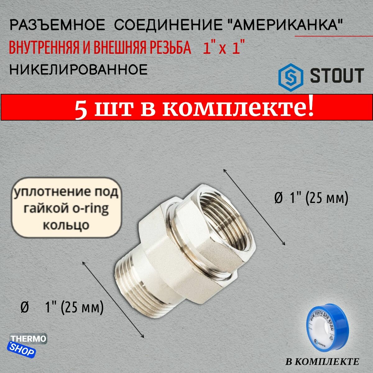 Разъемное соединение "американка" ВН никелированное, уплотнение под гайкой o-ring кольцо 1" 5 шт сантехническое
