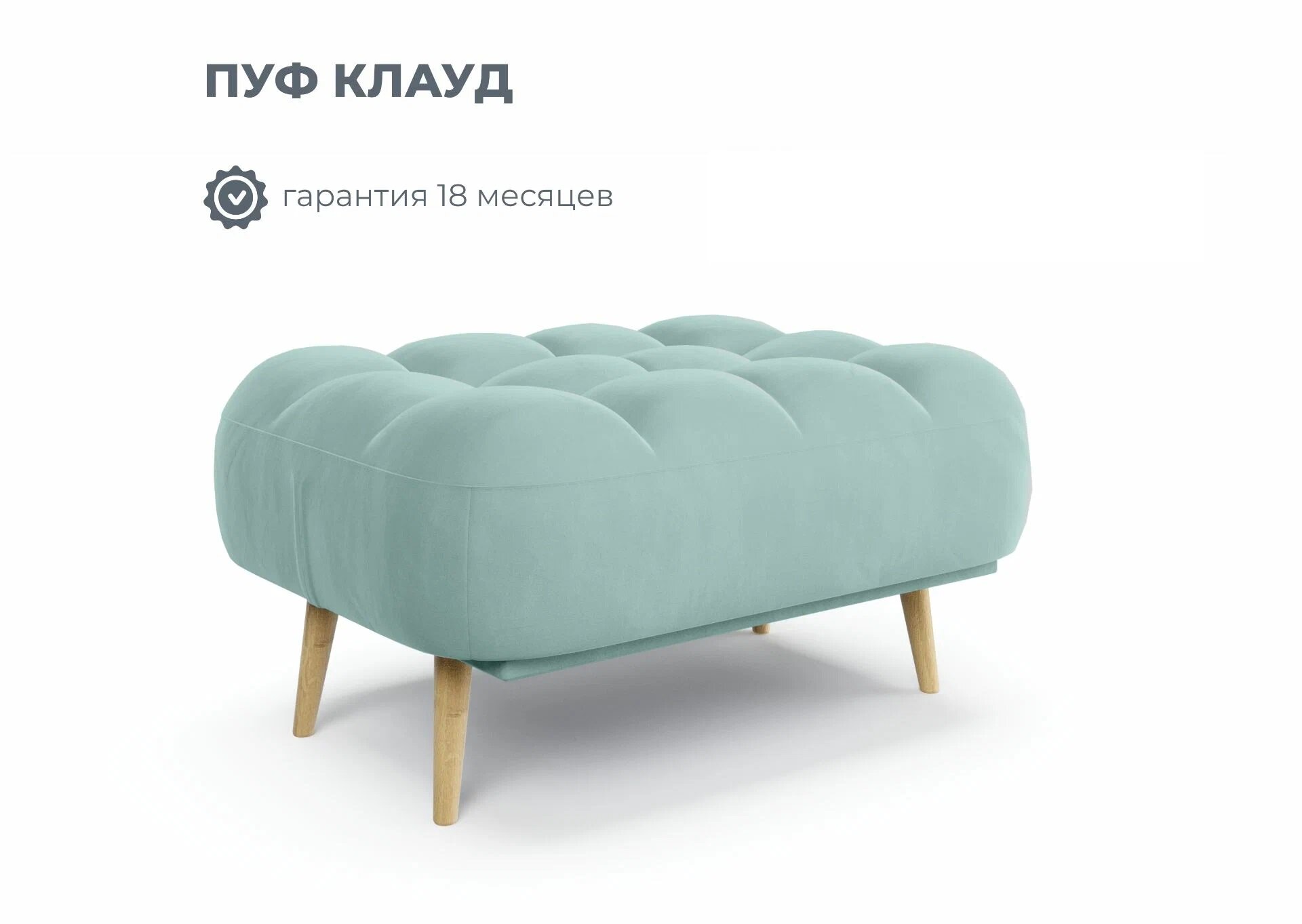 Пуфик Клауд, Легкомаркет, в цвете мятно-бирюзовый (Велутто 43)