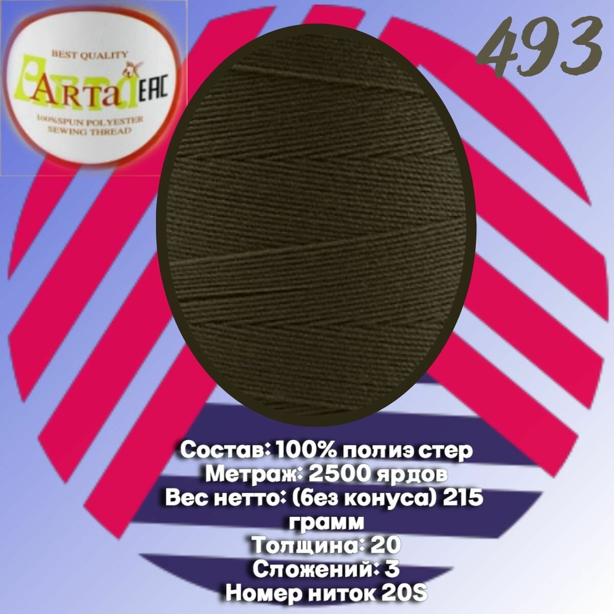 Нитка швейная ARTA джинсовая 20S/3 2500 ярд 493