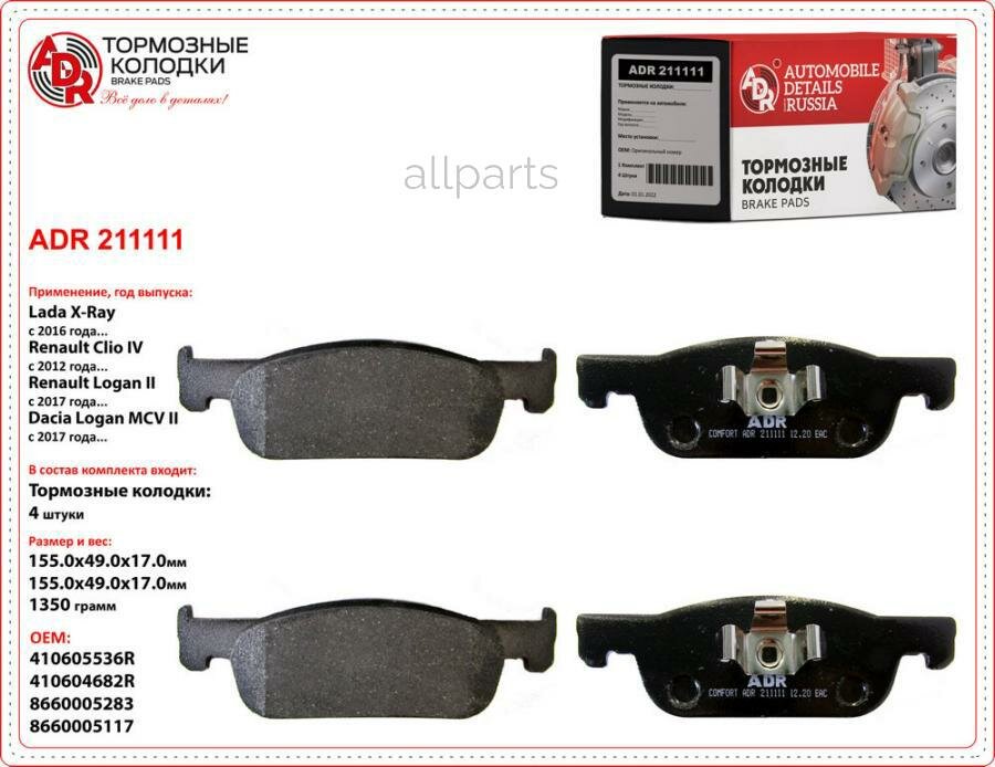 ADR ADR211111 Колодки тормозные передние для LADA X-Ray, RENAULT Logan II, OEM 410605536R ADR ADR211111