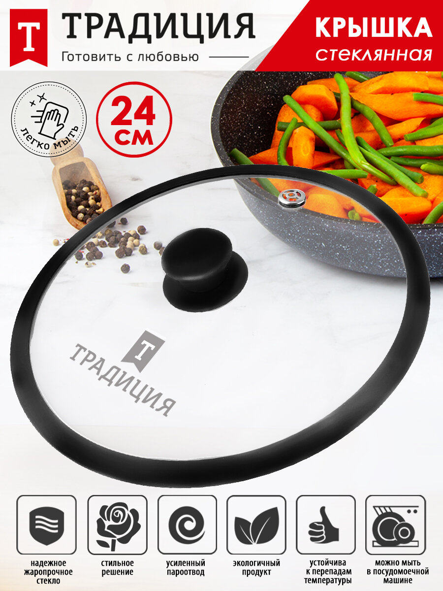 Крышка стеклянная с силиконовым ободком и силиконовой кнопкой 24см TM Традиция готовить с любовью