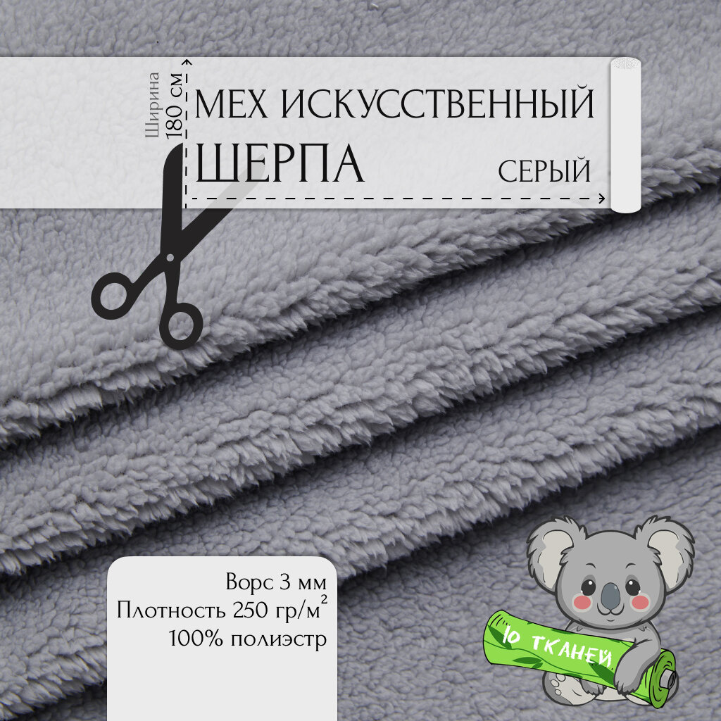 Мех искуственных Шерпа серый