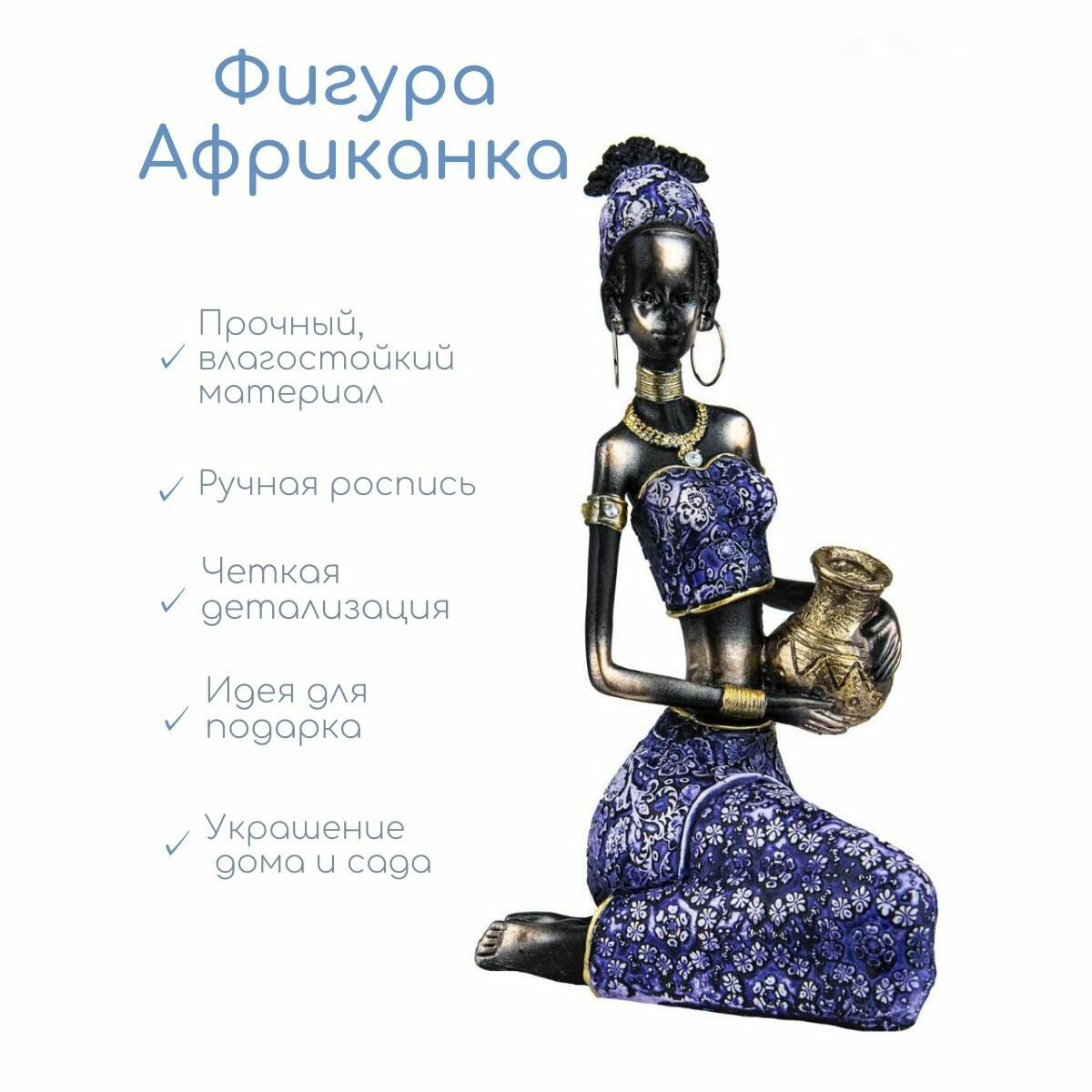 Фигура "Африканка" сидячая