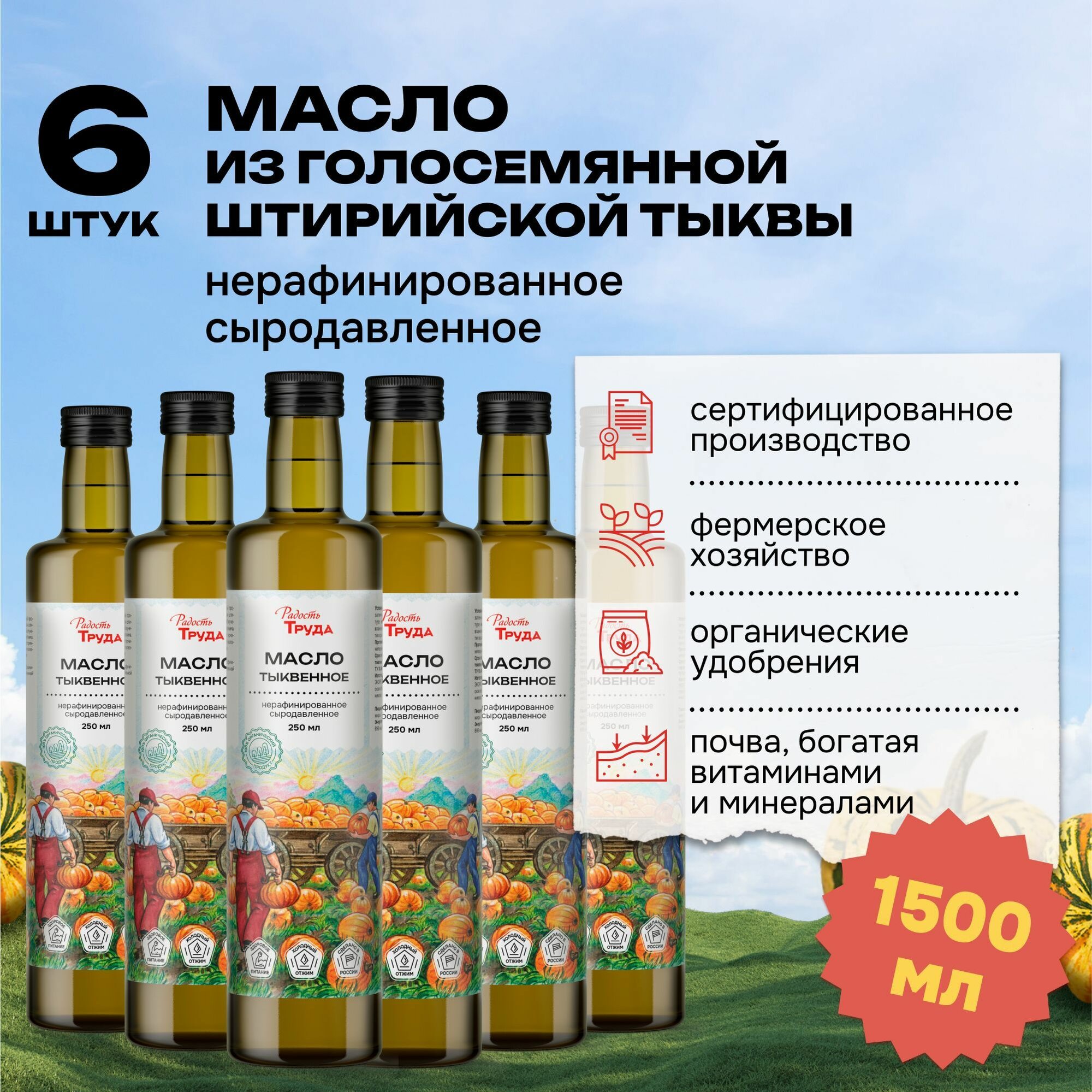 Натуральное растительное штирийское тыквенное масло, нерафинированное, в наборе - 6 шт. Х 250 мл, Радость Труда