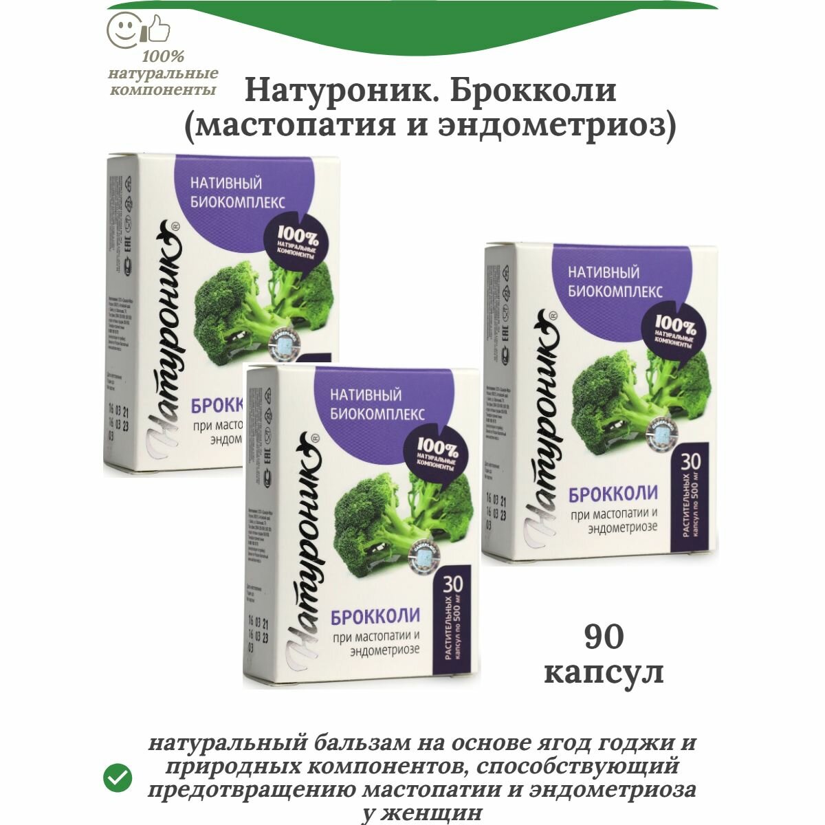 Натуроник брокколи при мастопатии и эндометриозе (в капсулах) 3 упаковки по 30 капсул