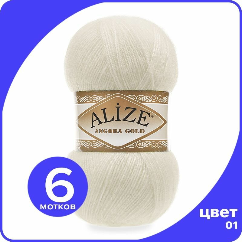 Пряжа для вязания Alize Angora Gold цвет 1 кремовый, 100 г / 550 м, 6 мотков
