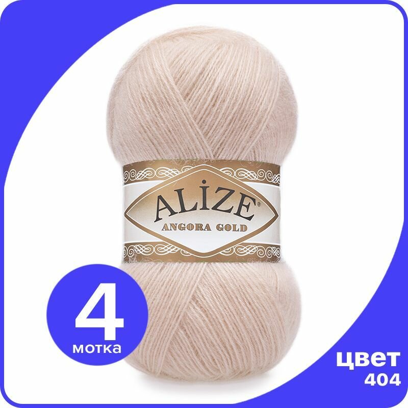 Пряжа для вязания Alize Angora Gold цвет 404 пудра, 100 г / 550 м, 4 мотка