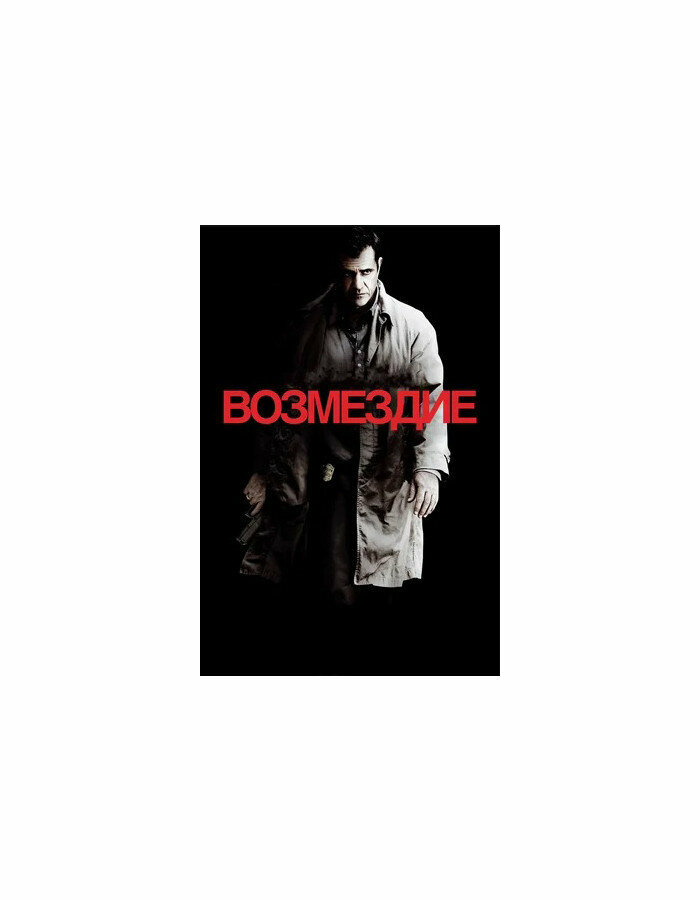 Возмездие (DVD)