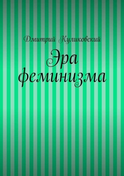 Эра феминизма [Цифровая книга]
