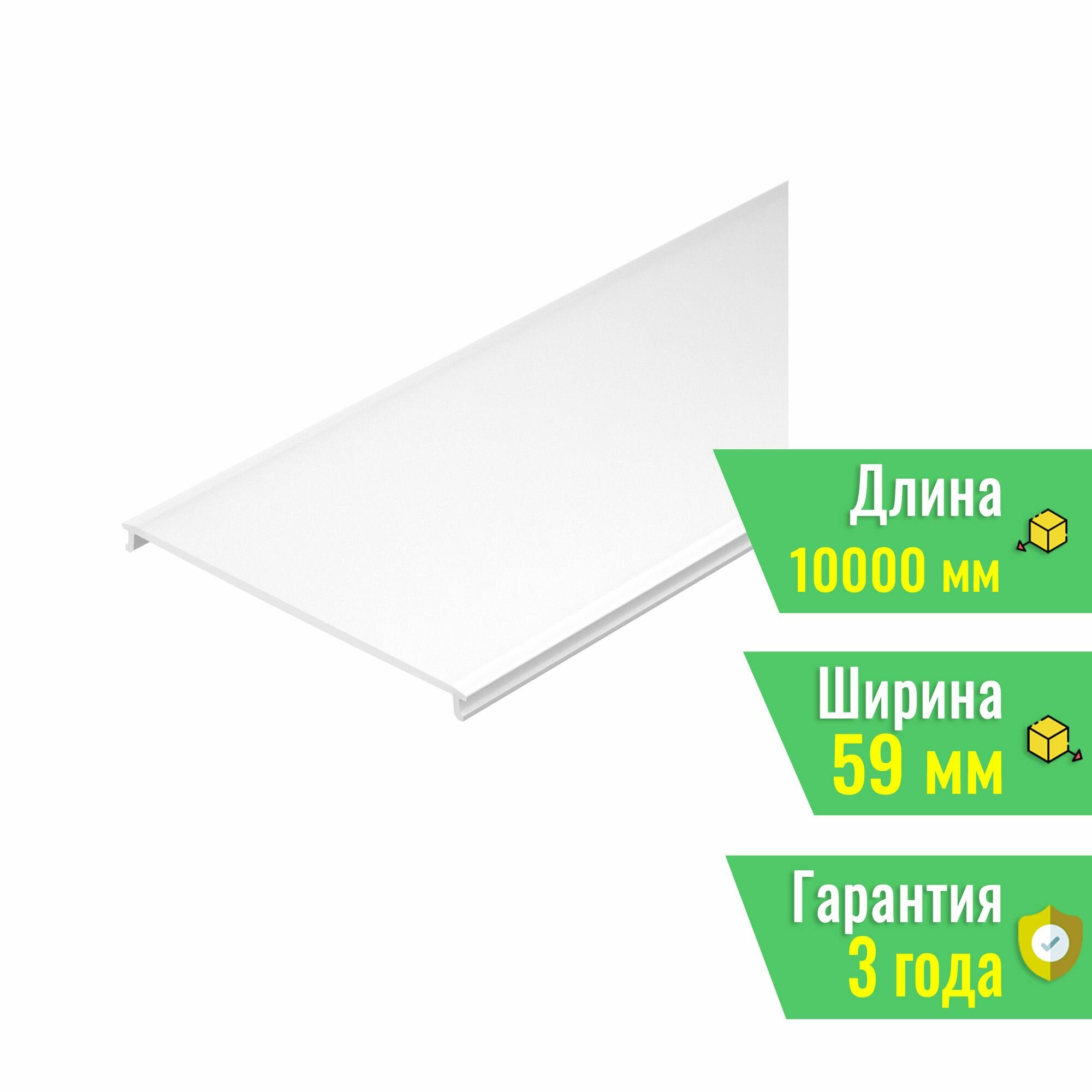 Экран LINE-6070-10m OPAL (Arlight, Пластик) 046405