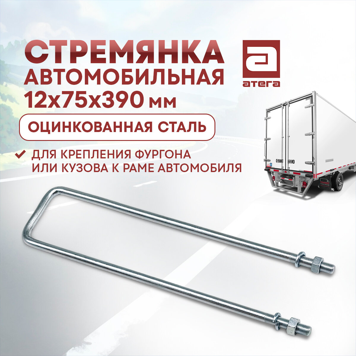 Стремянка автомобильная. 12х75х390 мм. Оцинкованная сталь. Для крепления к раме автомобиля