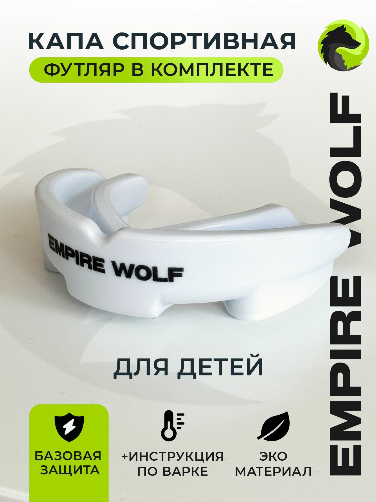 Капа боксерская спортивная одночелюстная детская Emperi Wolf