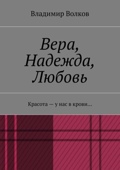 Вера, Надежда, Любовь. Красота – у нас в крови… [Цифровая книга]