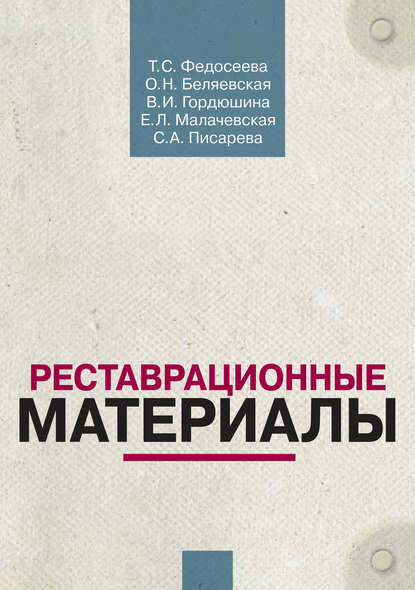 Реставрационные материалы. Курс лекций [Цифровая книга]