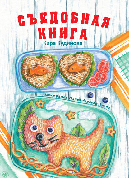 Съедобная книга [Цифровая книга]