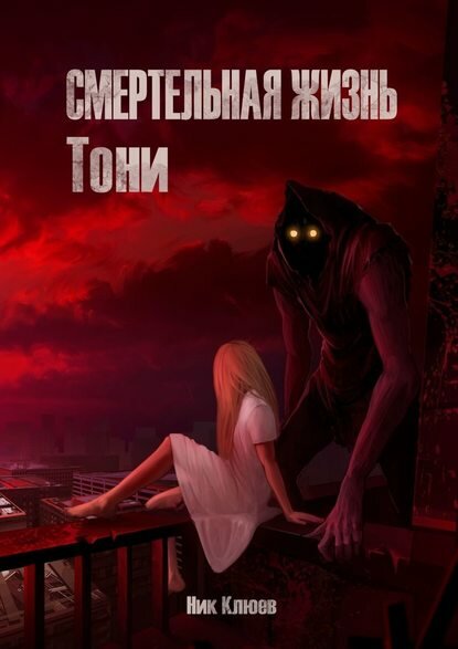 Смертельная жизнь Тони [Цифровая книга]