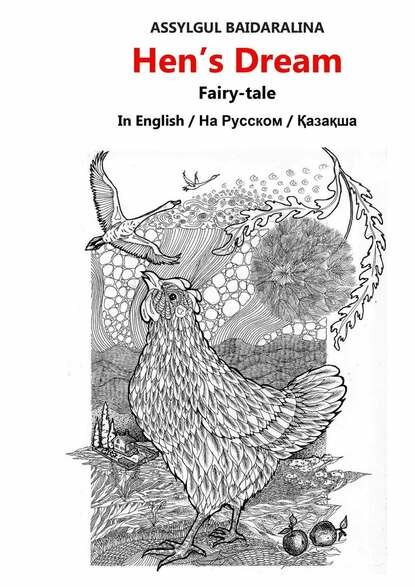 Hen’s Dream! [Цифровая книга]