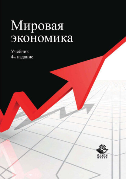Мировая экономика. Учебник. 4-е издание [Цифровая книга]