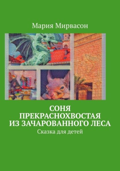 Соня Прекраснохвостая из Зачарованного леса. Сказка для детей [Цифровая книга]