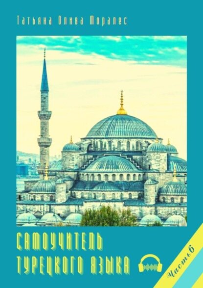 Самоучитель турецкого языка. Часть 6 [Цифровая книга]