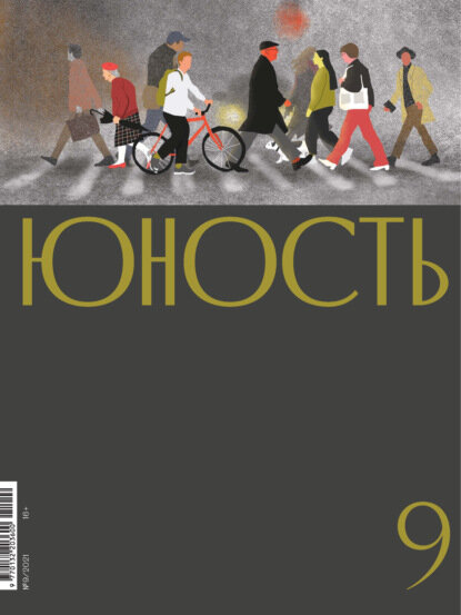 Журнал «Юность» №09/2021 [Цифровая книга]