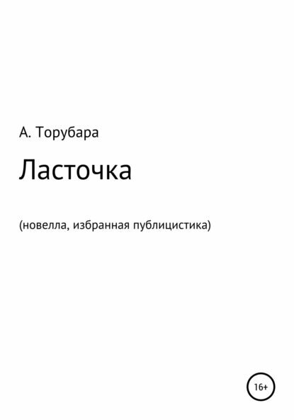 Ласточка. Новелла. Избранная публицистика [Цифровая книга]