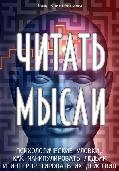 Читать мысли. Психологические уловки, как манипулировать людьми и интерпретировать их действия [Цифровая книга]