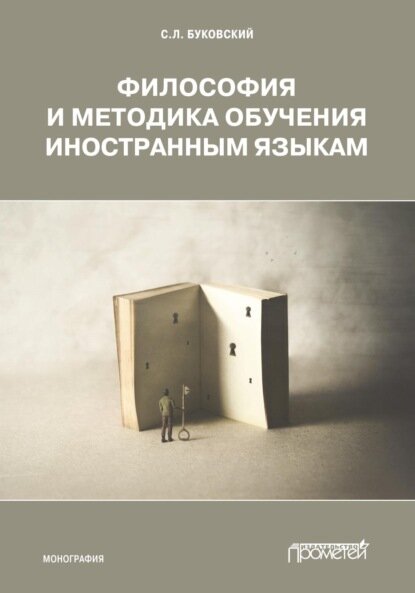 Философия и методика обучения иностранным языкам [Цифровая книга]