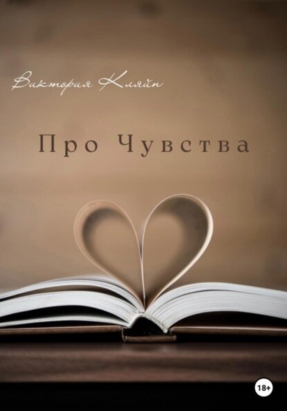 Про чувства [Цифровая книга]