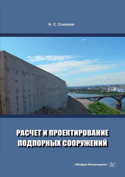 Расчет и проектирование подпорных сооружений [Цифровая книга]