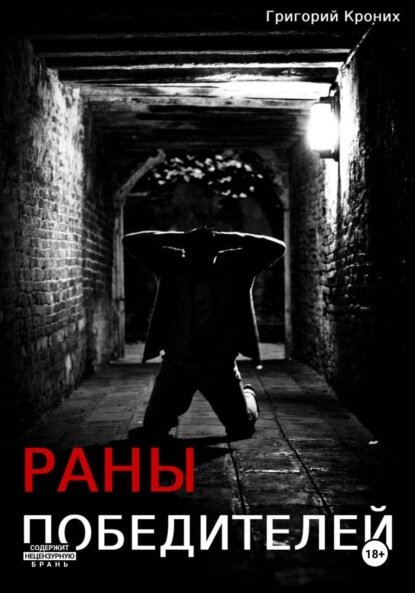 Раны победителей [Цифровая книга]