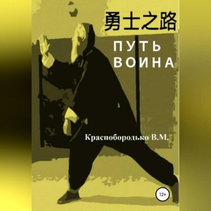 Путь воина [Аудиокнига]