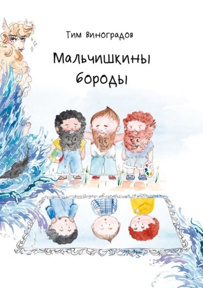 Мальчишкины бороды [Цифровая книга]