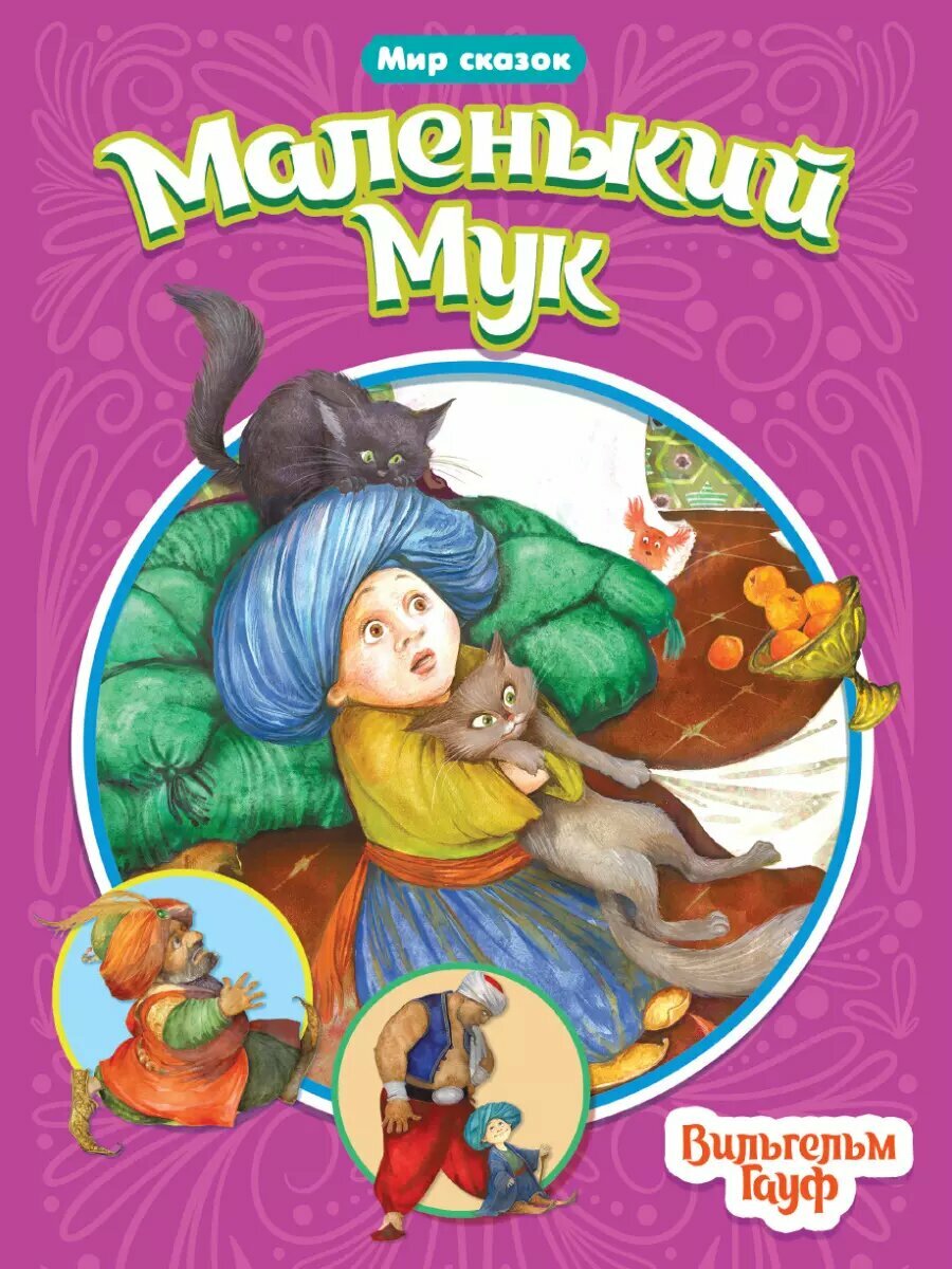 МИР сказок. Вильгельм гауф. Маленький МУК