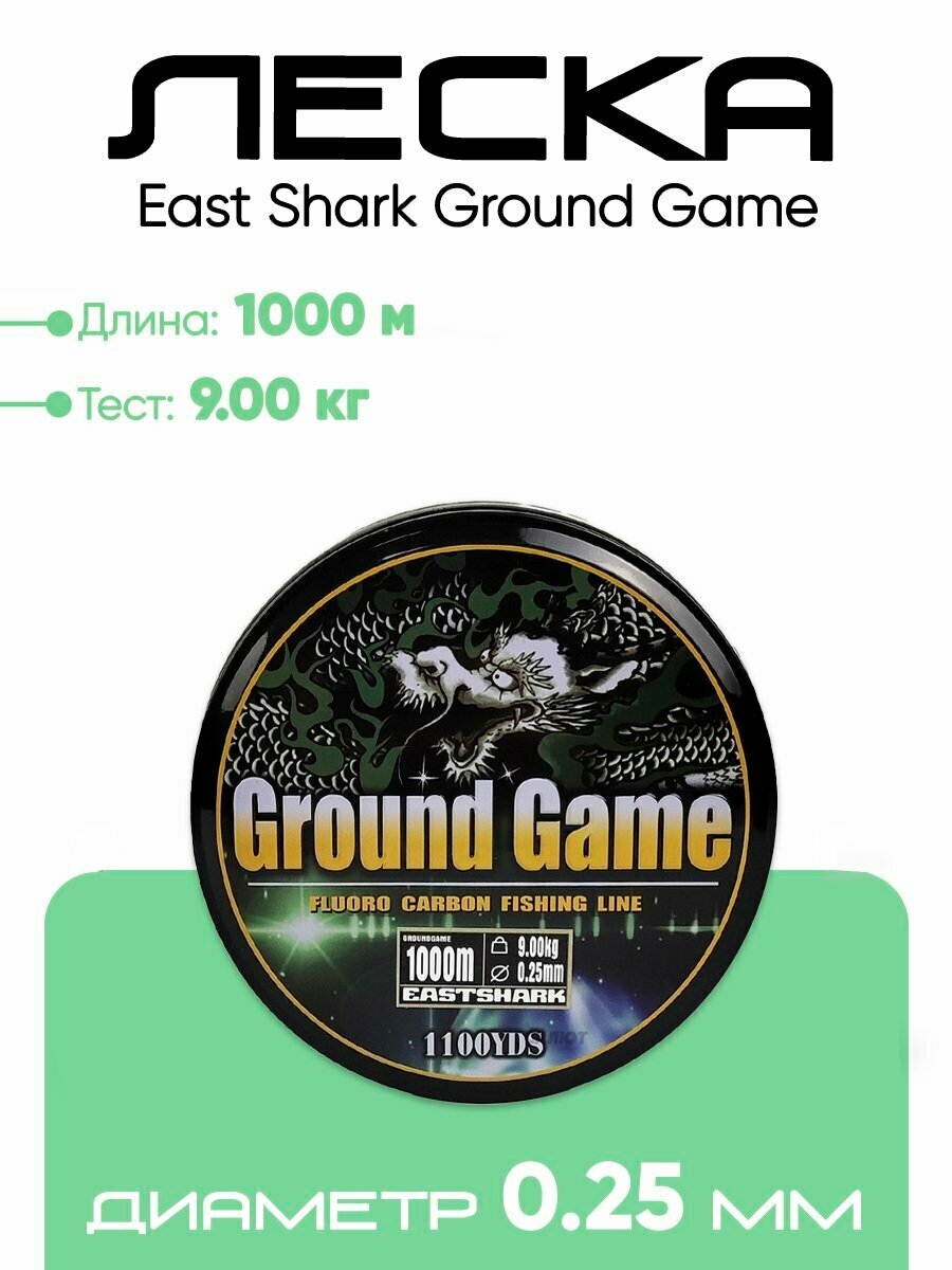 Леска East Shark Ground Game 1000м