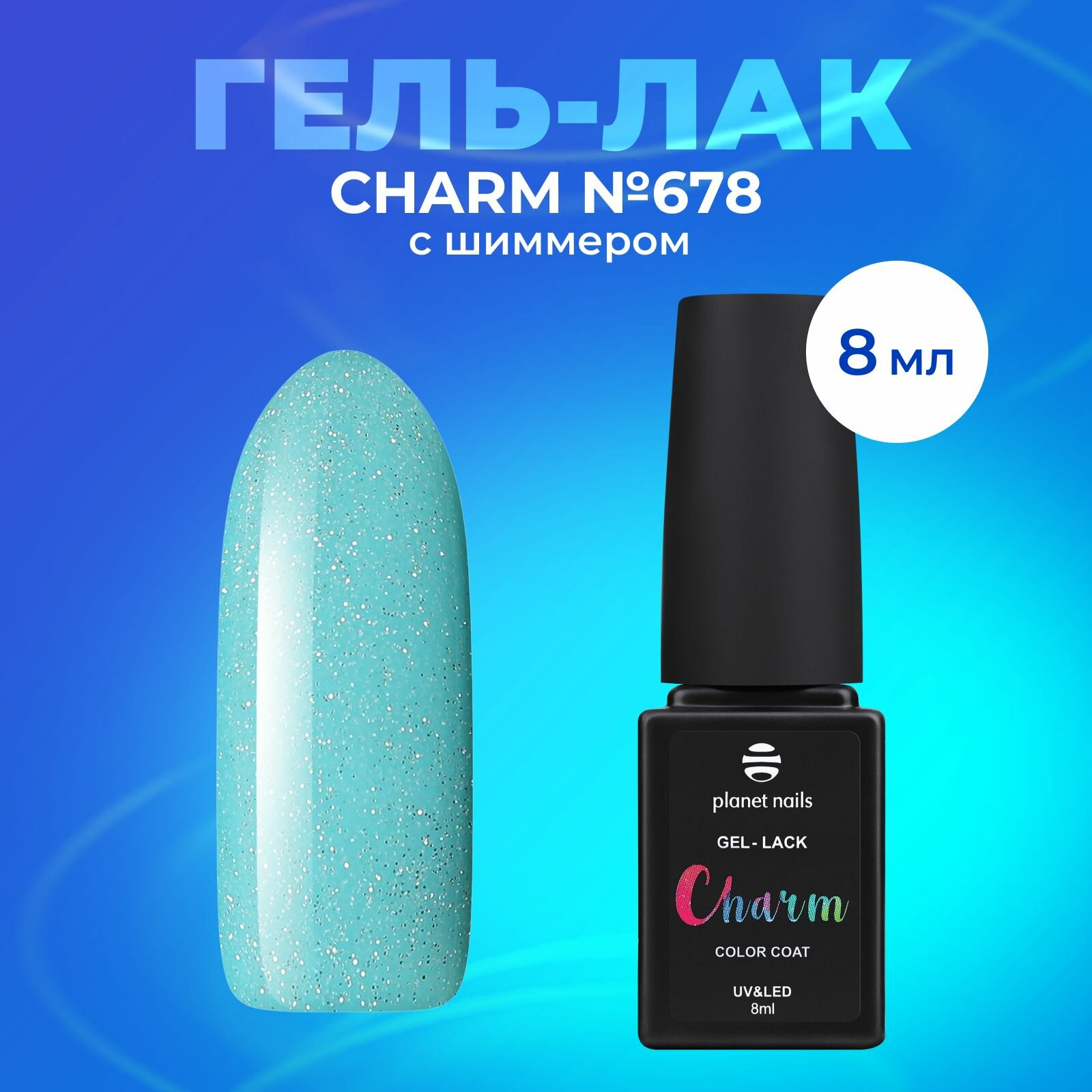 Гель-лак для ногтей Planet Nails, Сharm №678, 8 мл